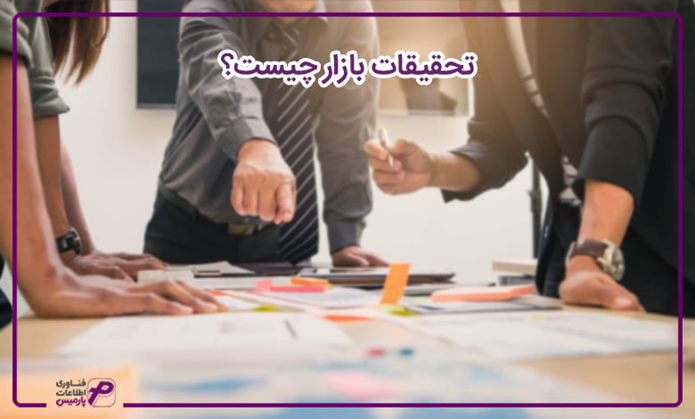 تحقیقات بازار چه کمکی به کسب و کار ما می‌کند؟ پارمیس
